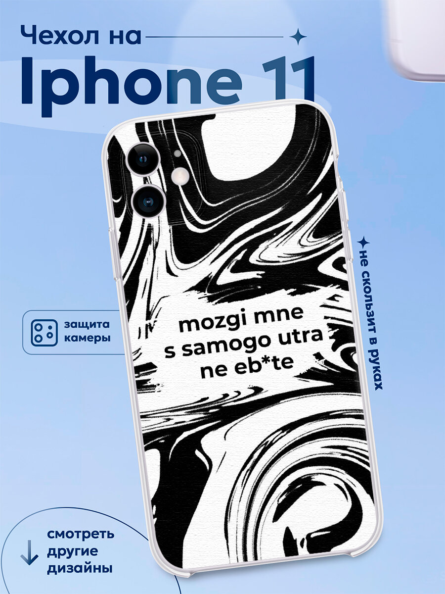 Чехол на Iphone 11 с принтом mozgi mne s samogo utra