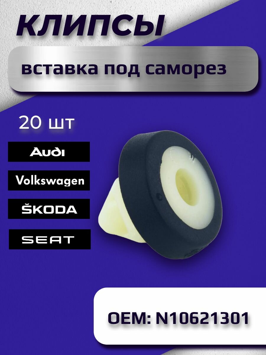 Клипса бампера под саморез Audi, Seat, Skoda, VW Volkswagen VAG N10621301 1725489 20 шт