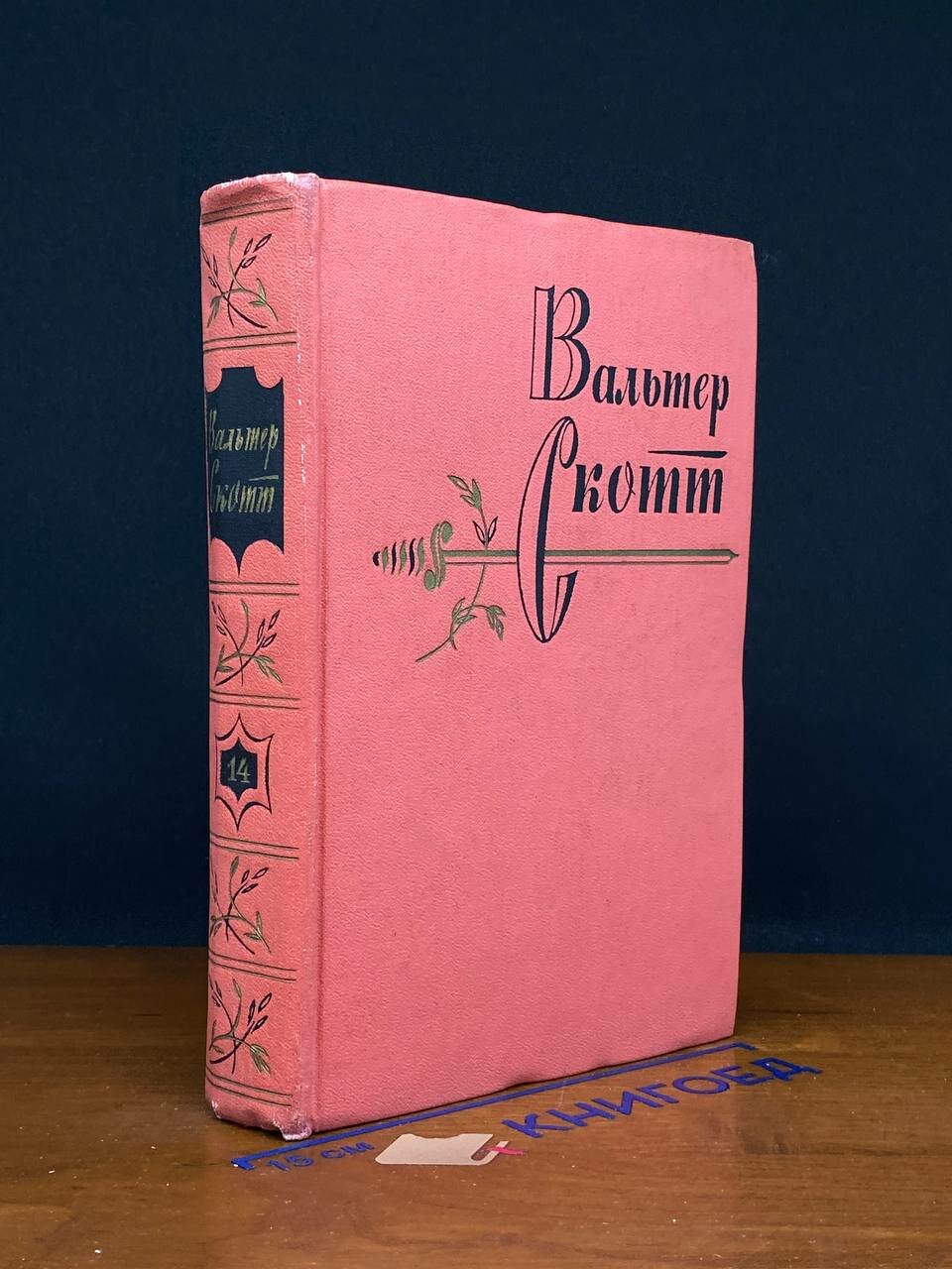 Книга. Вальтер Скотт. Собрание сочинений в 20 томах. Том 14 1964 (2044649662388)
