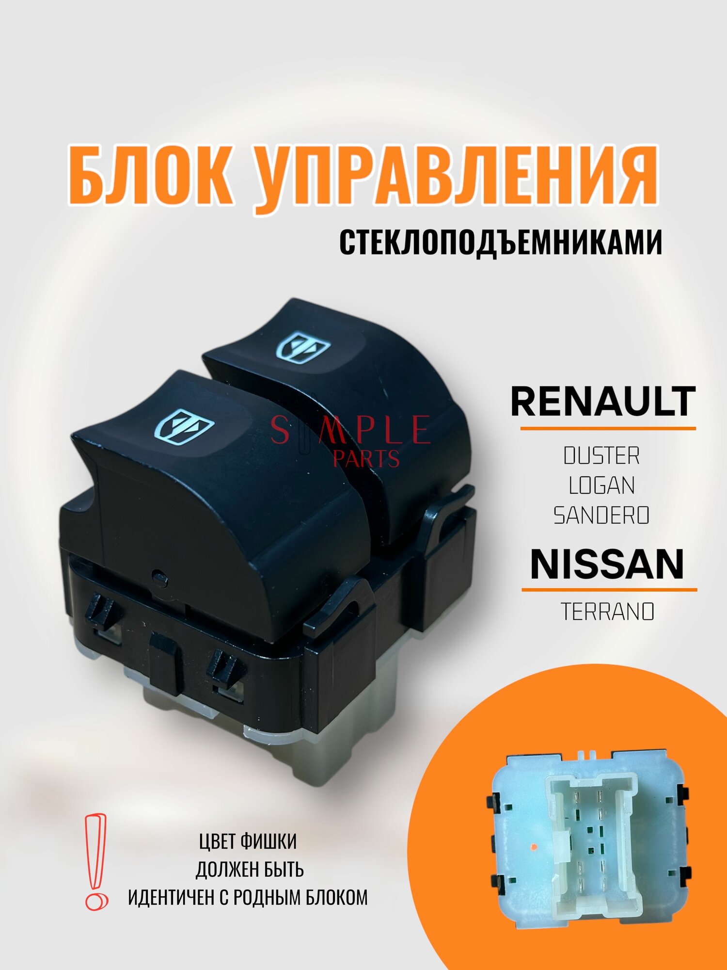 Блок стеклоподъемников Renault Logan Sandero Duster