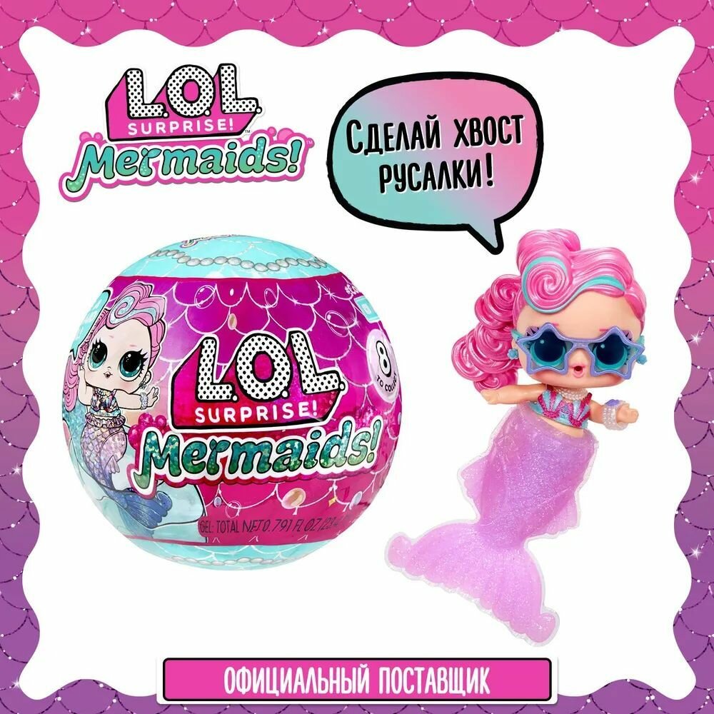 ЛОЛ сюрпрайз Кукла в шаре Mermaids! с аксессуарами L.O.L. SURPRISE!