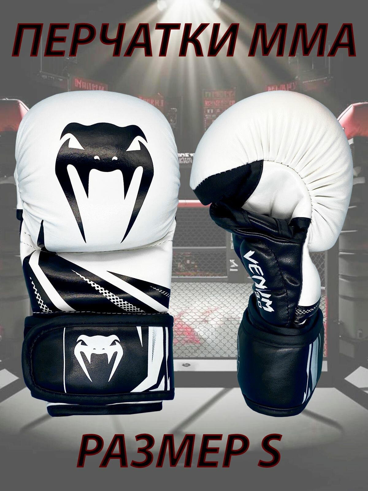 Перчатки для смешанных единоборств, цвет: черный/белый, размер S