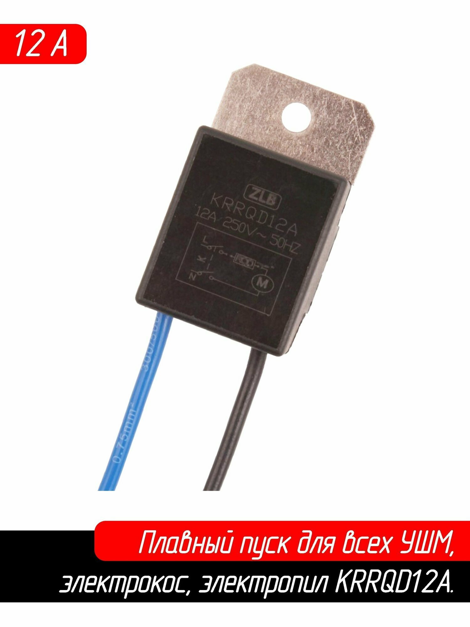 Плавный пуск, подходит для всех видов УШМ, электрокос, электропил 12А KRRQD12A