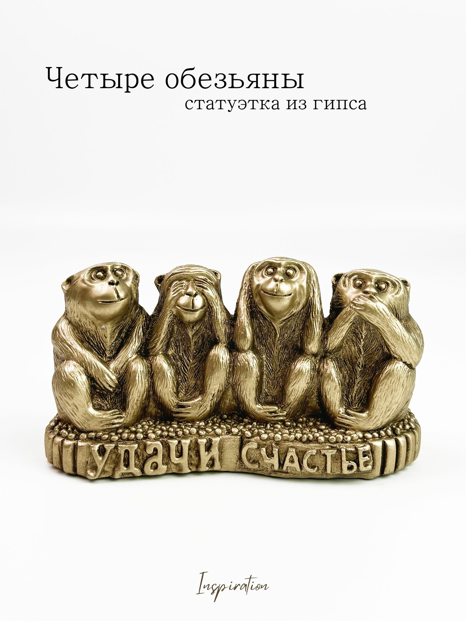 Статуэтка "Четыре обезьяны" из гипса.