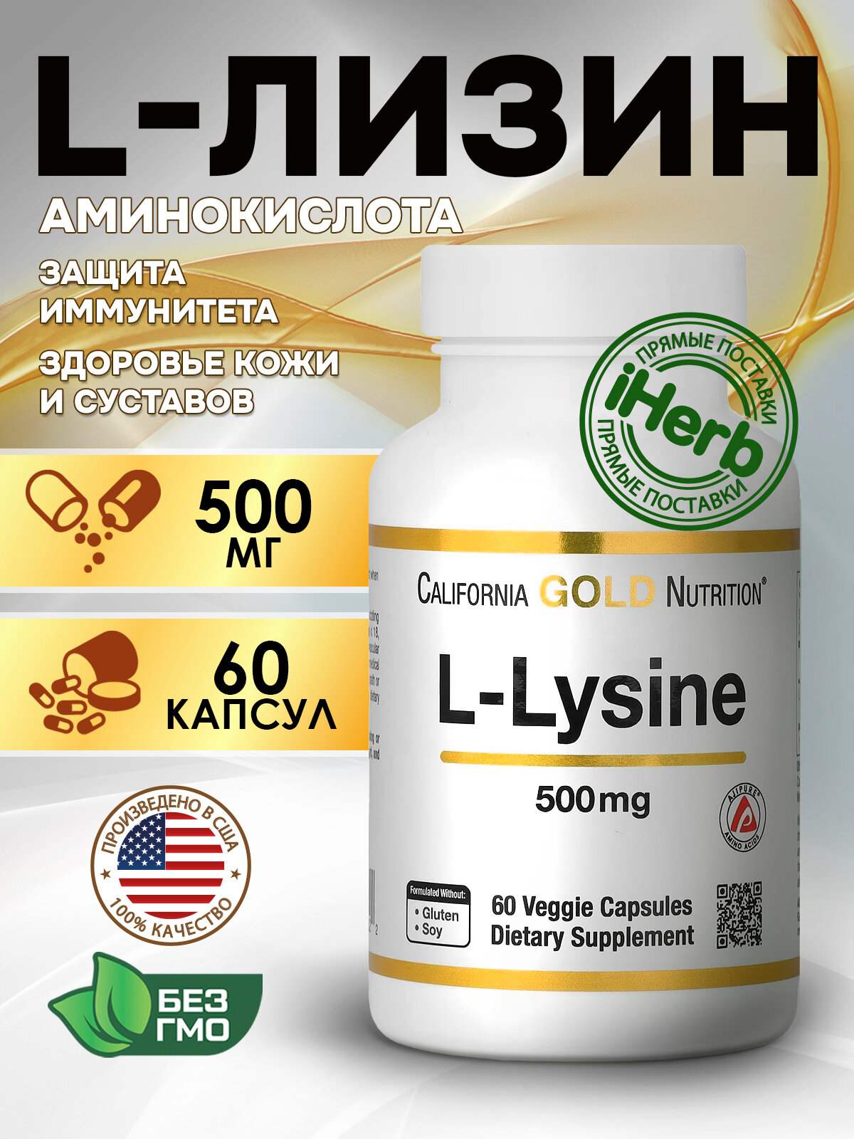 California Gold Nutrition, L-Lysine, L-лизин, 500 мг, 60 растительных капсул