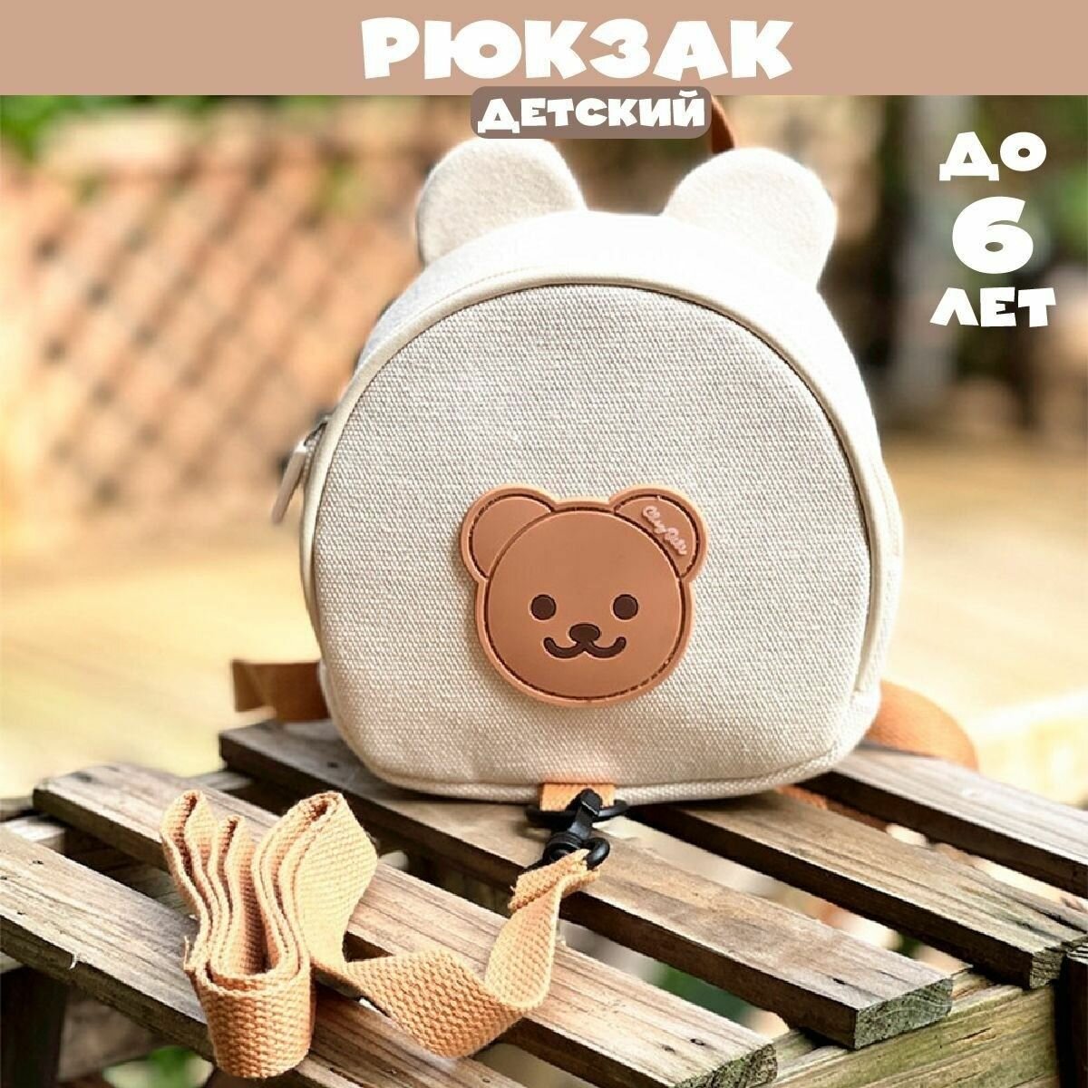 Сумки рюкзаки для всей семьи / рюкзак детский дошкольный с поводком и перемычкой на груди