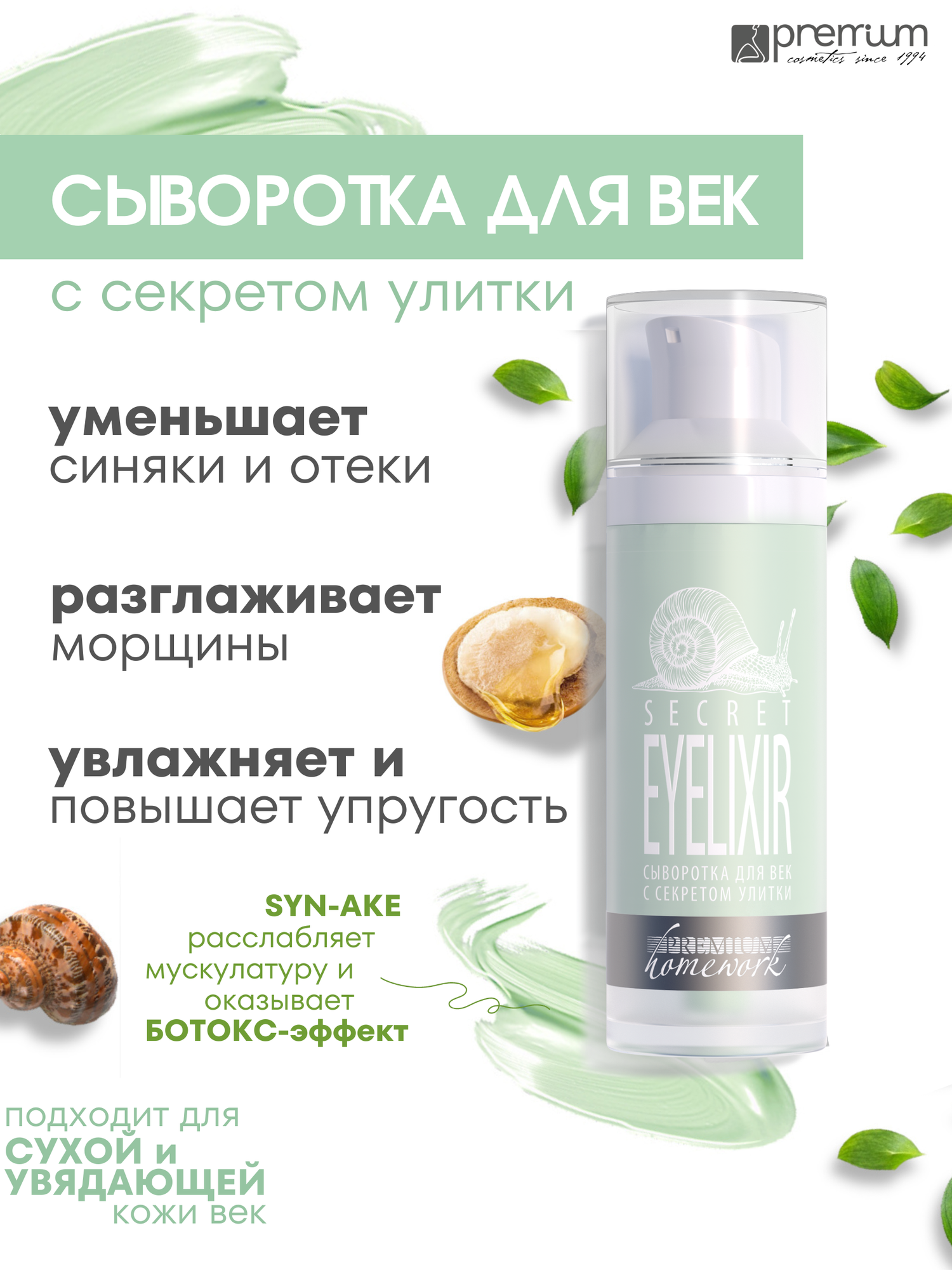 Premium Сыворотка для век с секретом улитки Secret Eyelixir