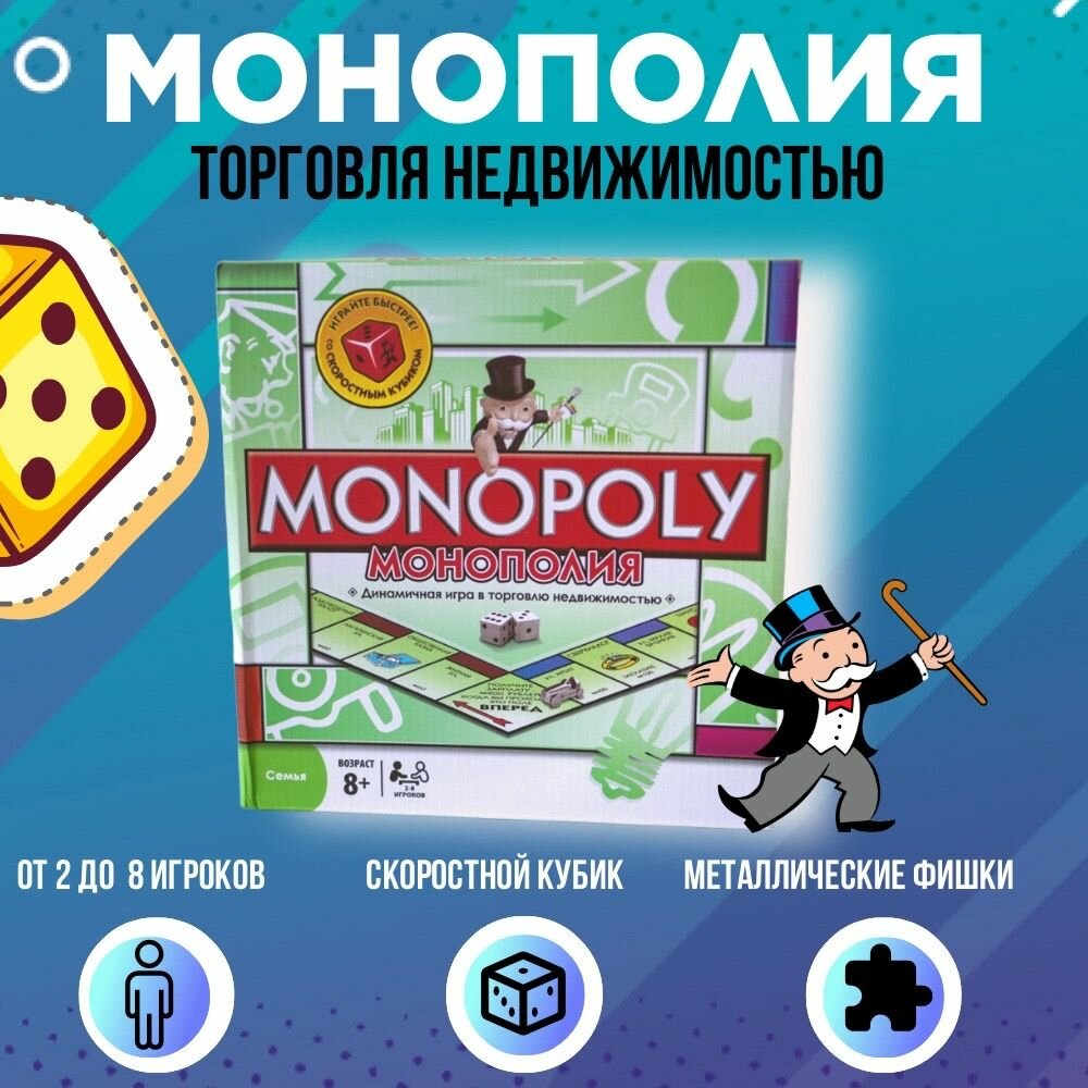 Монополия игра классическая настольная
