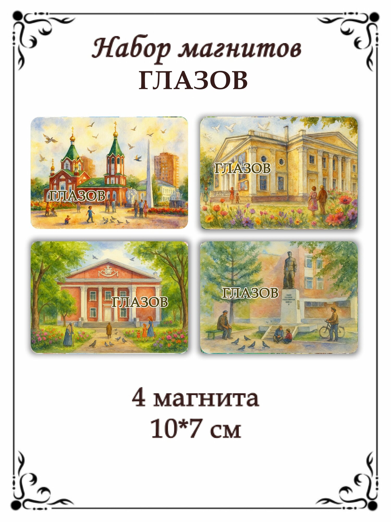 Набор магнитов на холодильник Глазов
