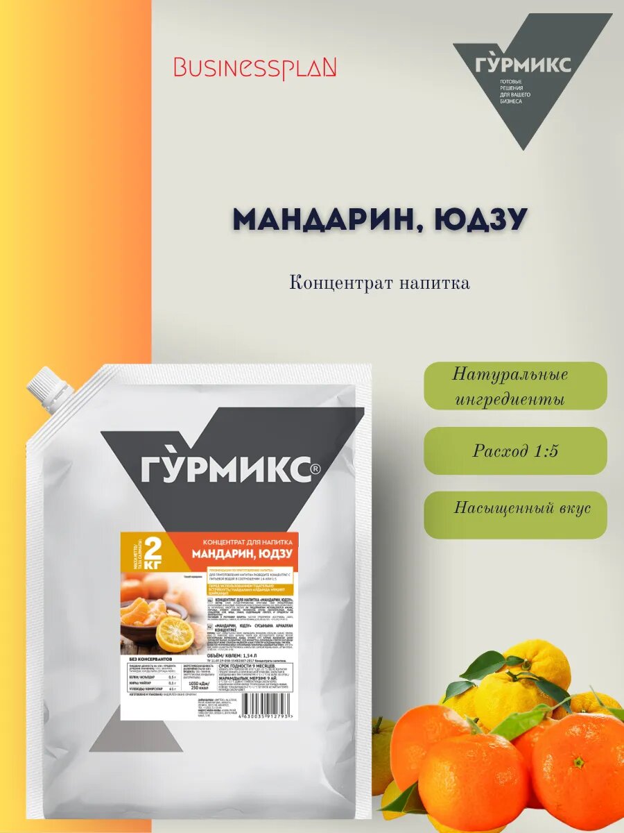 Концентрат напитка Гурмикс "Мандарин", Юдзу, без ГМО, в дой-паке, с витаминами