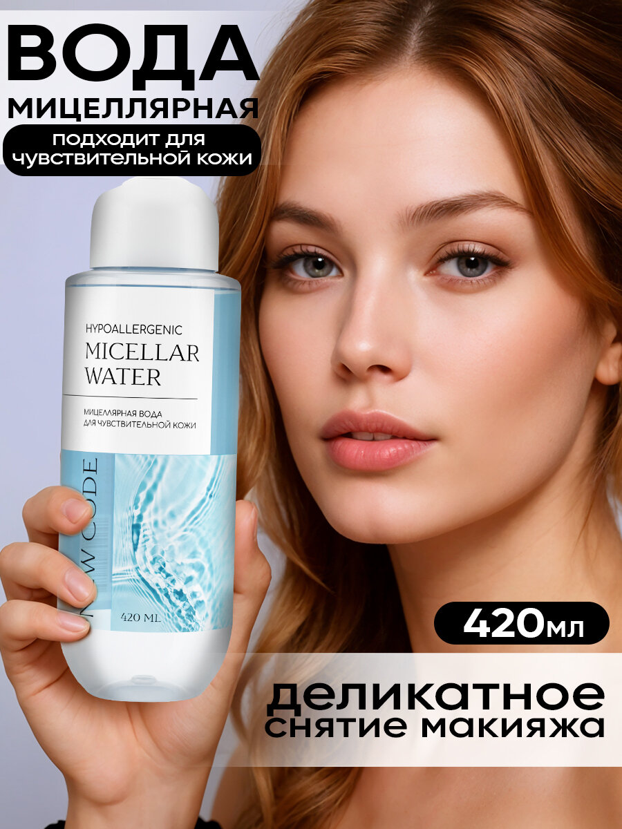Мицеллярная вода NEW CODE, для всех типов кожи, для снятия макияжа, 420мл