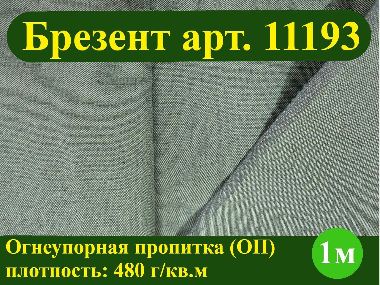 Ткань для шитья, брезент ОП арт. 11193 (огнеупорная пропитка, плотность 480 г/кв. м, ширина 90 см), отрез 1м