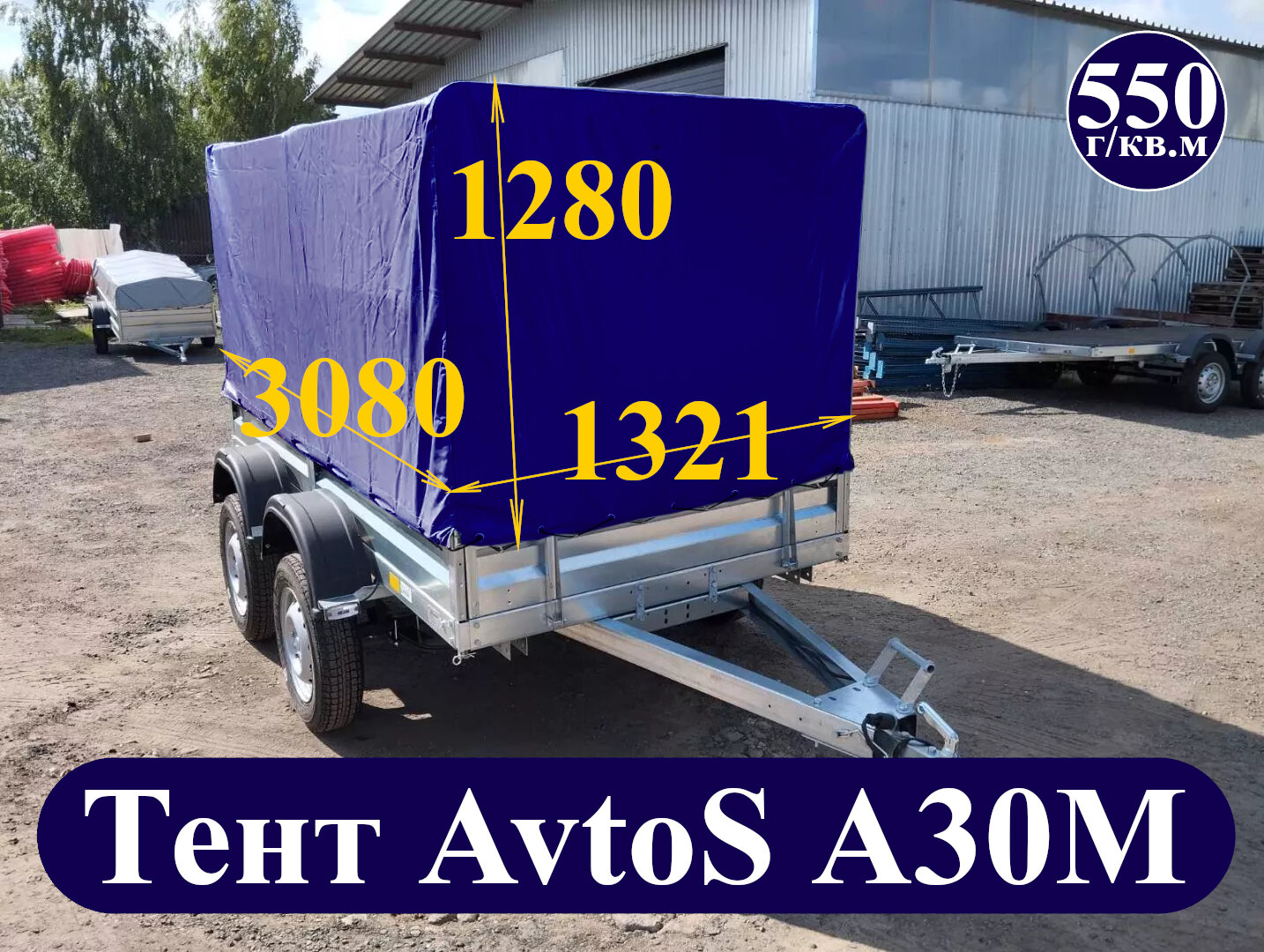 Тент для прицепа AvtoS (АвтоС) А30М 3080*1321*1280 (двухсторонний ПВХ материал 550 г/кв. м)