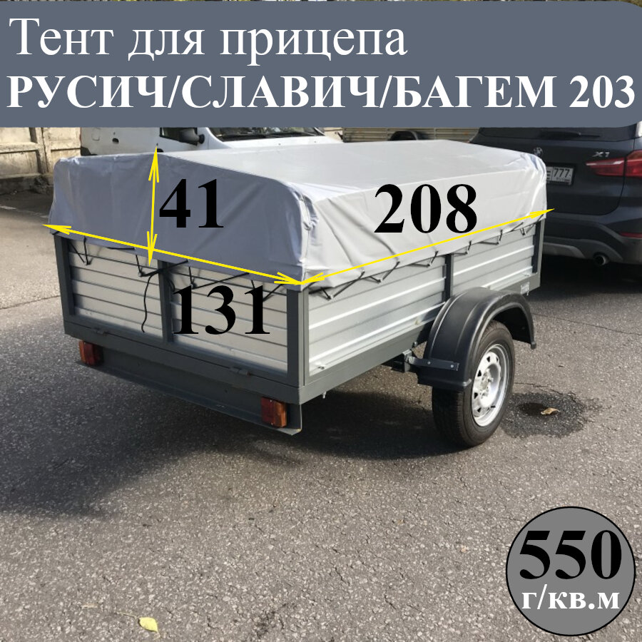 Тент для прицепа русич/славич 203 (208*131*41) (высота каркаса 30 см) (550 г/кв. м двухсторонний ПВХ материал)