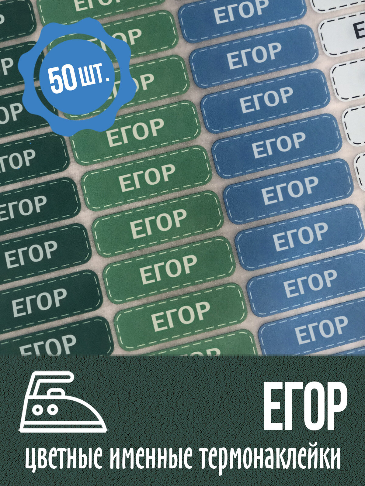 Термонаклейки для одежды с именем Егор, 50 шт, цвет морская волна