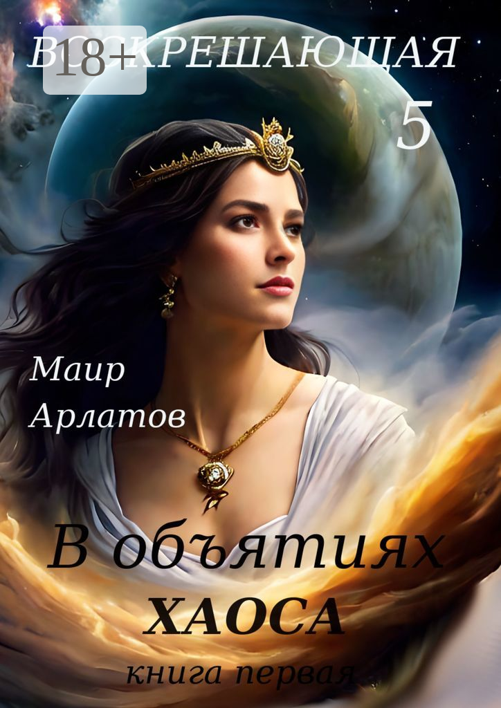 Воскрешающая-5. В объятиях Хаоса