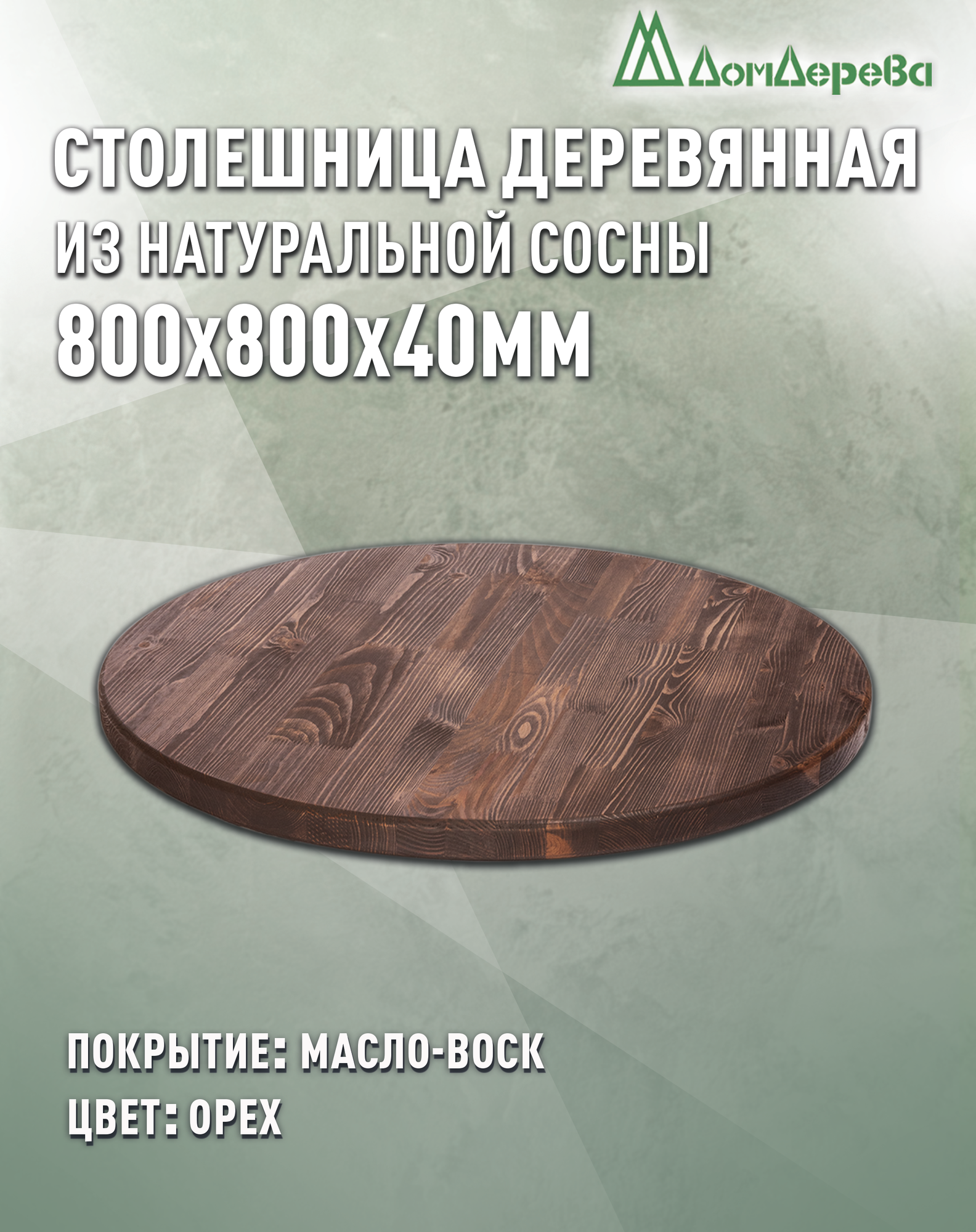 Столешница круглая 800х800х40мм Хвоя покрытая маслом цвет орех категория АВ