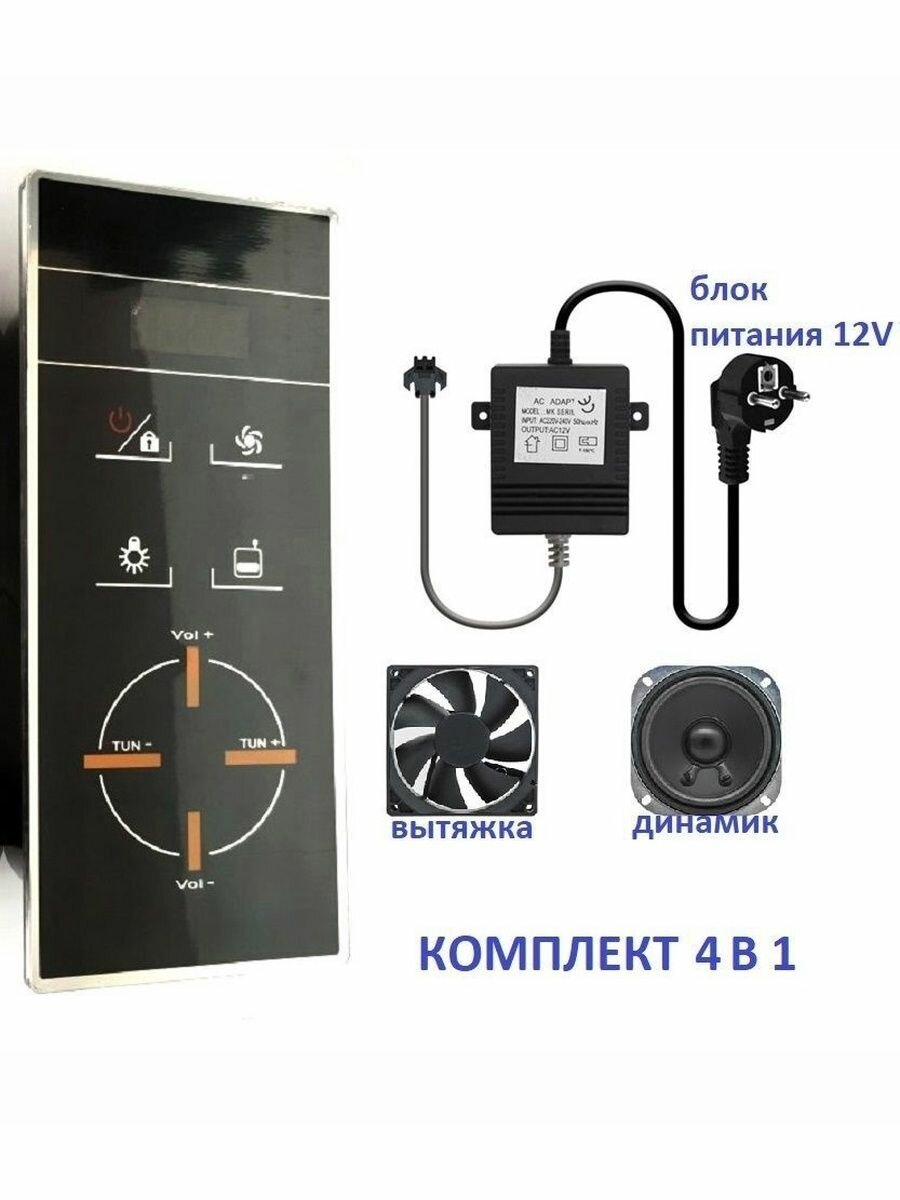 Пульт для душевой кабины с блоком питания, динамиком и вытяжкой PT-002-N (4 в 1)