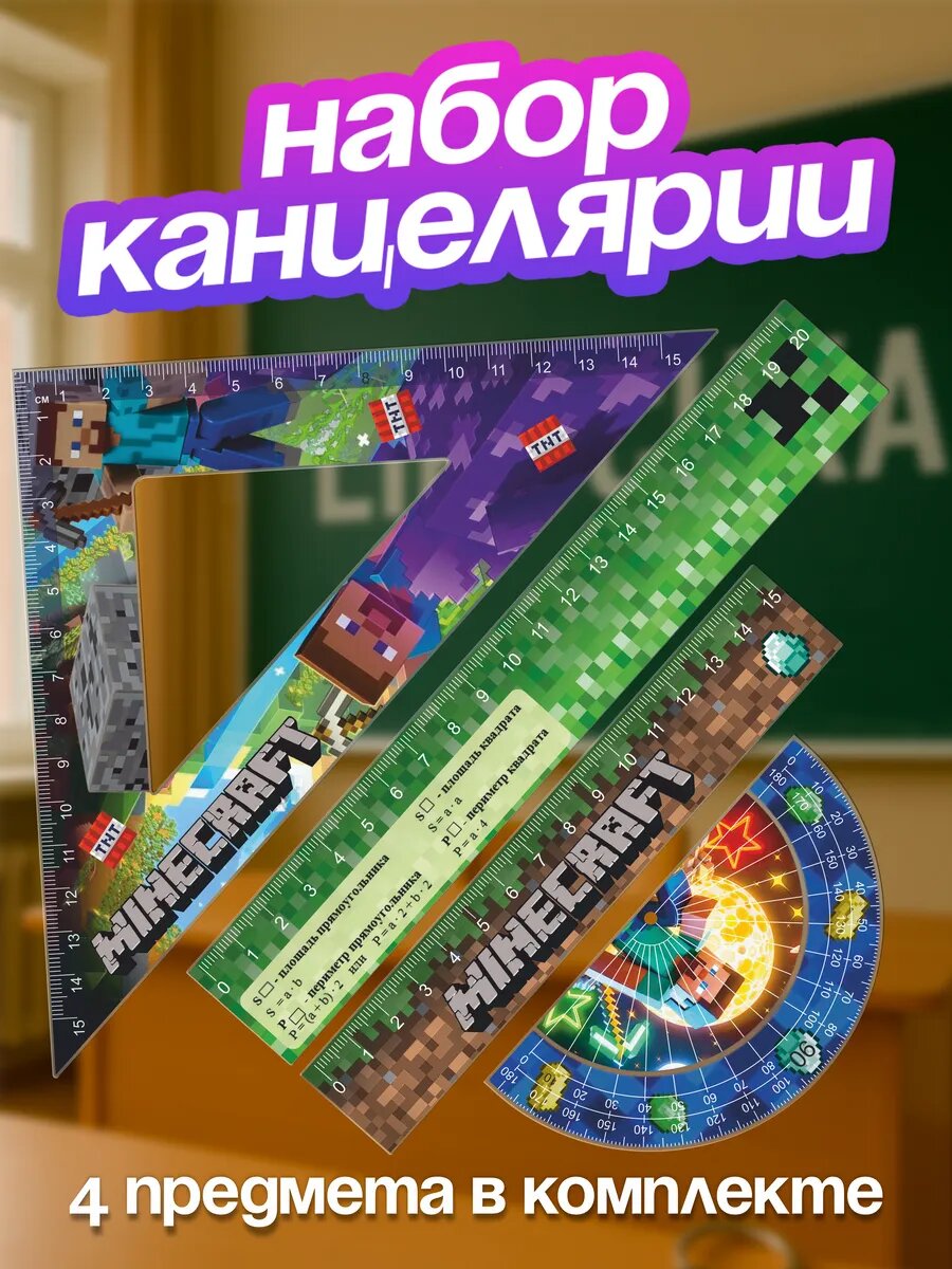 Канцелярия линейки набор для школы Майнкрафт с шпаргалками