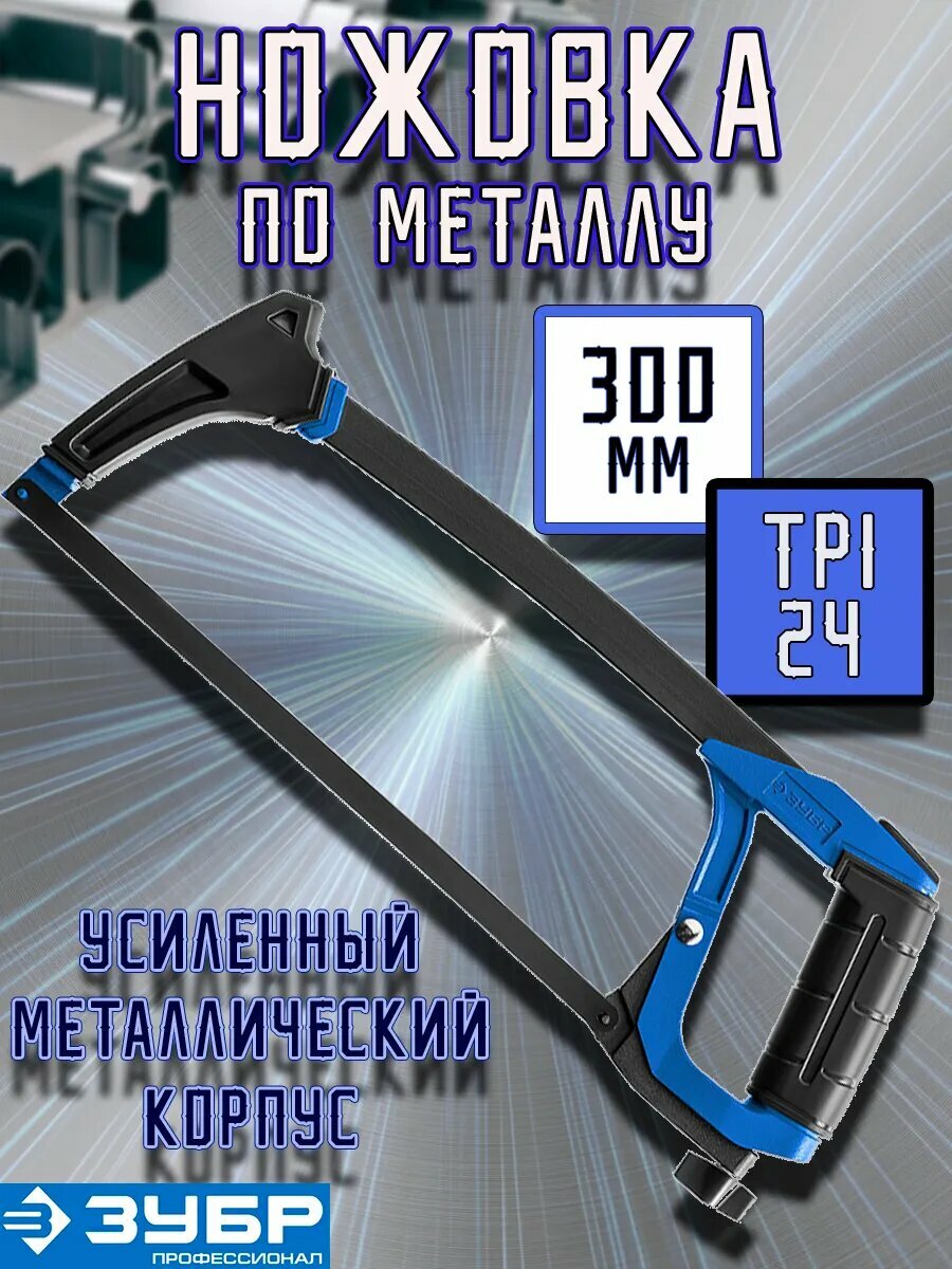 Ножовка по металлу ЗУБР, с рычажным механизмом натяжения, для металла, пластика, стали, 300 мм