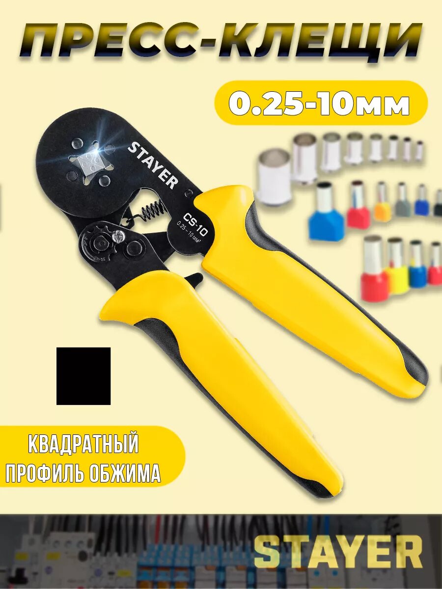 Обжимные пресс клещи для втулочных наконечников STAYER до 10мм