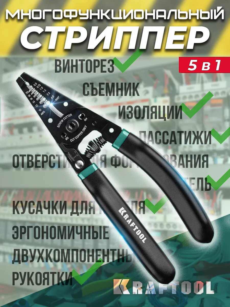 Электромонтажный стриппер для снятия изоляции KRAFTOOL, с отрезными кусачками