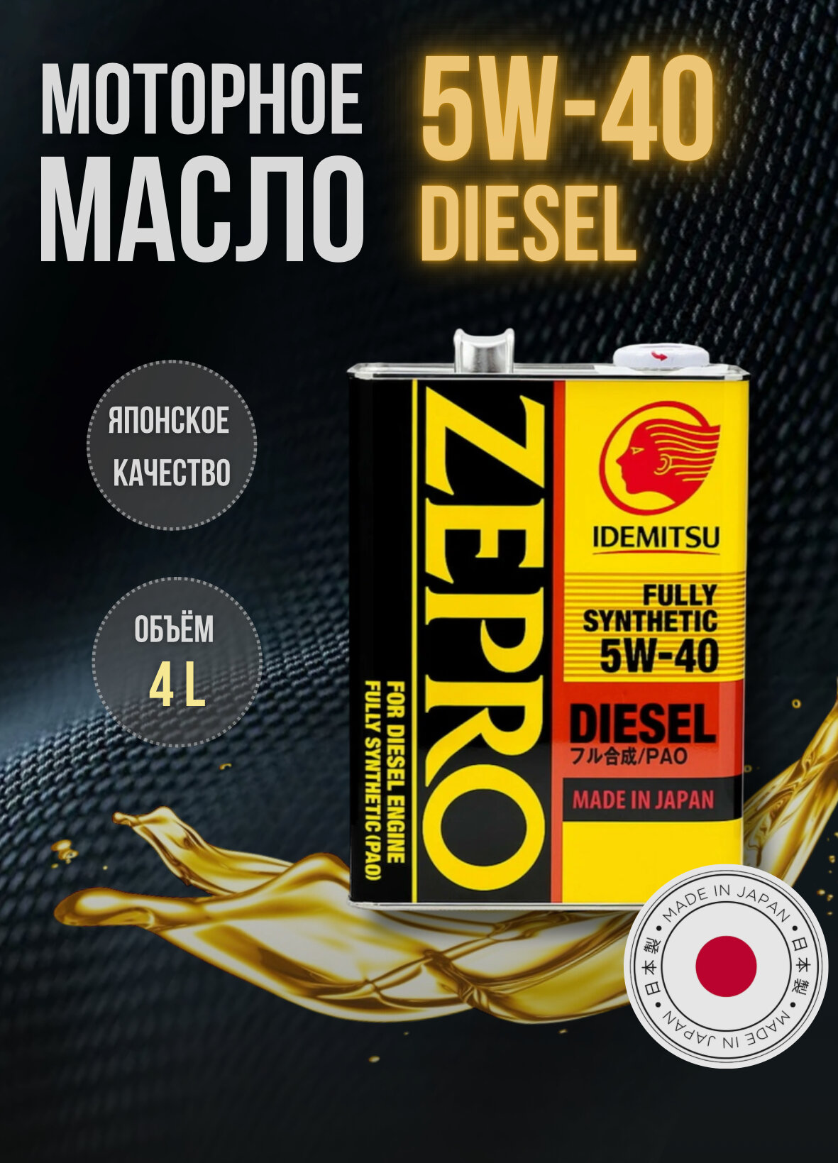 Масло моторное синтетическое IDEMITSU Zepro Diesel 5W-40, 2863-004, 4л