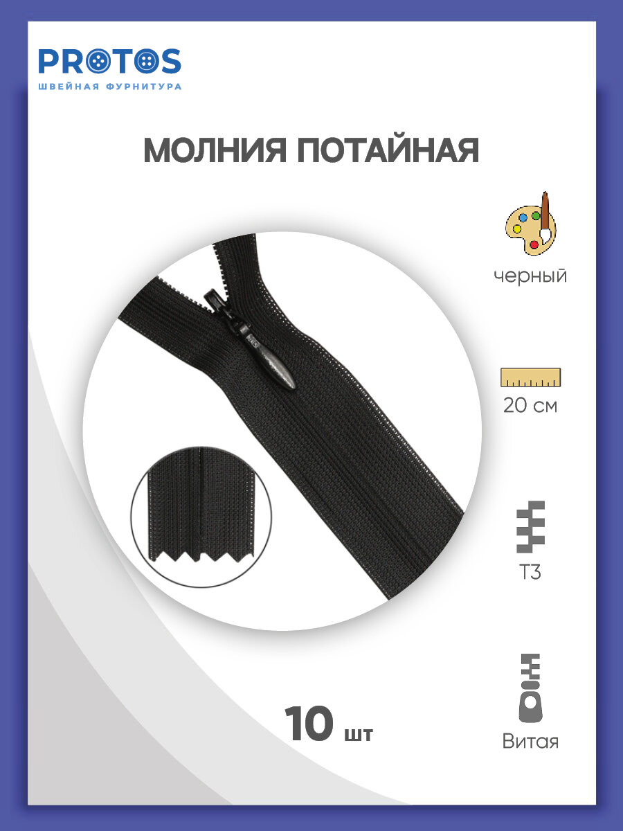 Молния потайная Т3 (пластик, металл), 20 см, черный, BIG, 31200/20