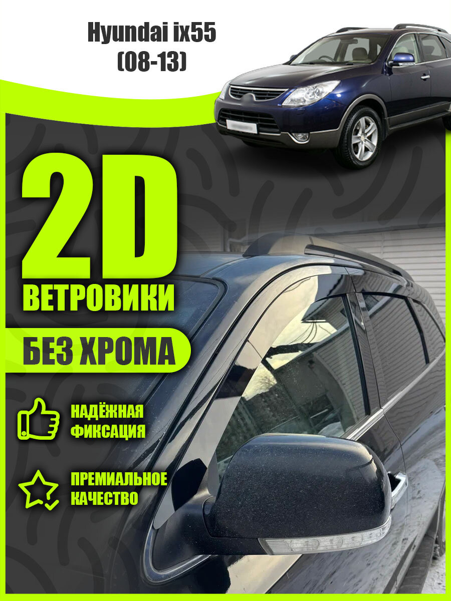 2D дефлекторы для окон Hyundai ix55 (2008-2013) 1 поколение / Ветровики, для Хендай ix55. Комплект 6 шт.