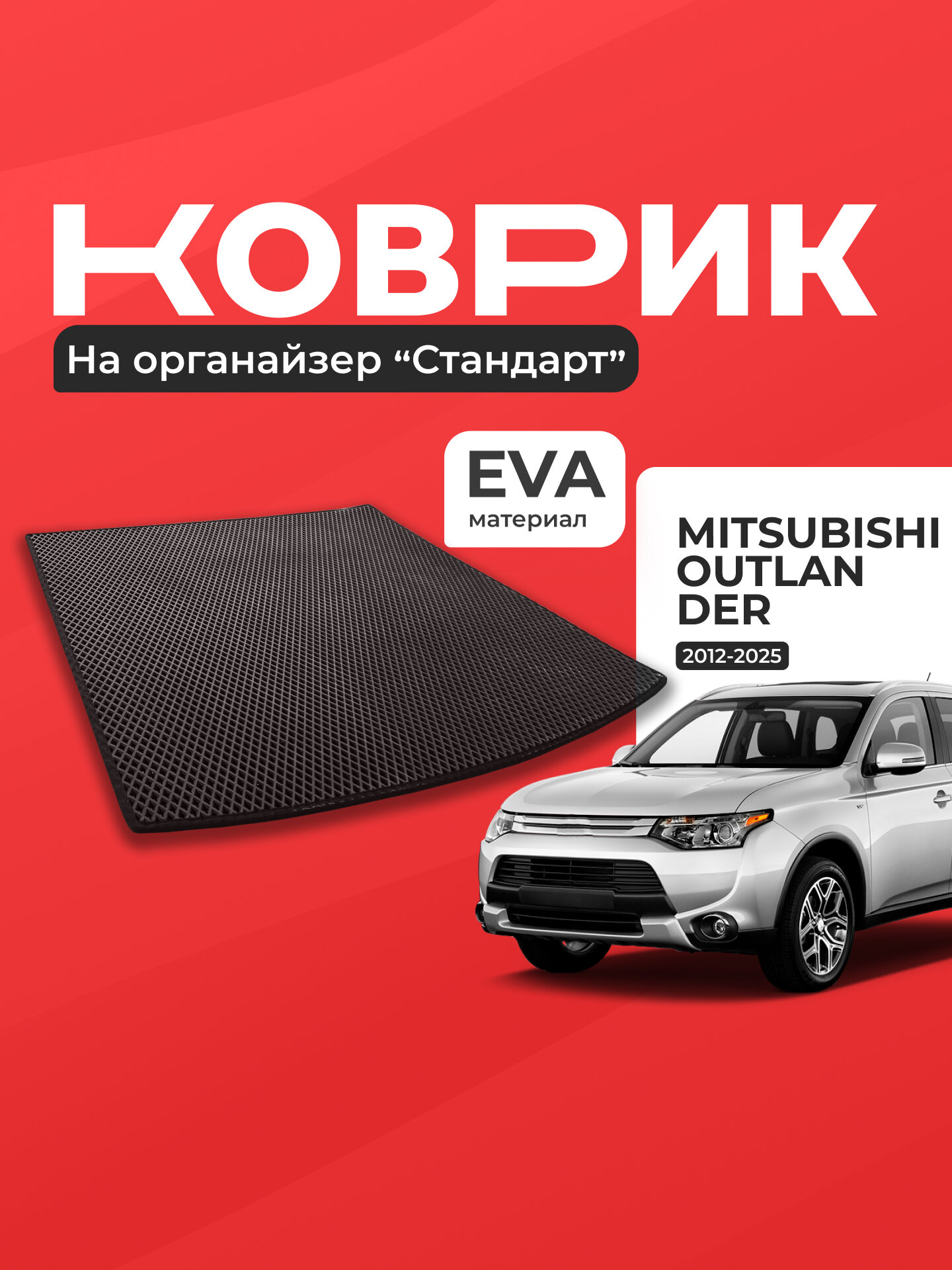 STEWARD 4x4/ Коврик на органайзер Стандарт в багажник автомобиля Митсубиси Аутлендер 3 (2012-2023 г. в.)