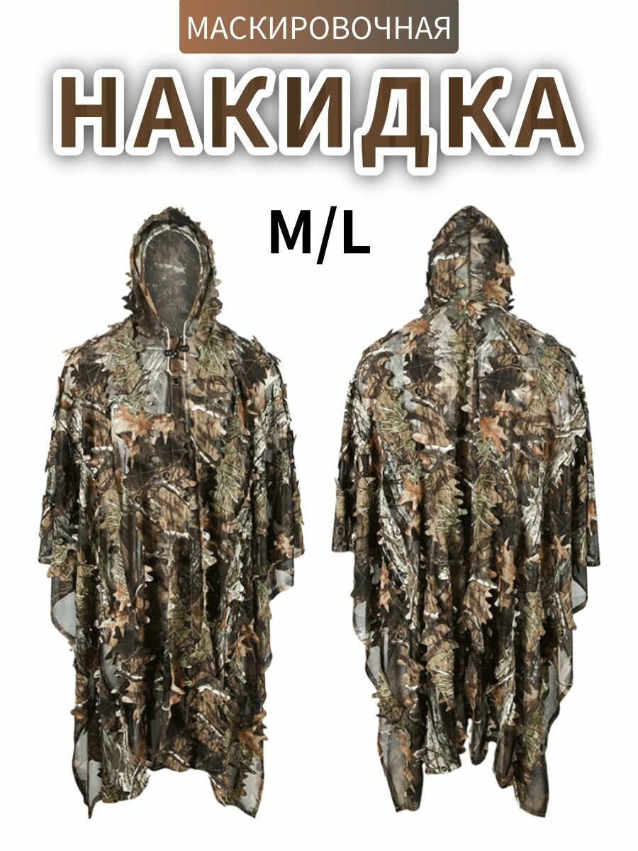 Маскировка для охоты/Маскировочный камуфляжный костюм 3D/маскировочная накидка: зеленый