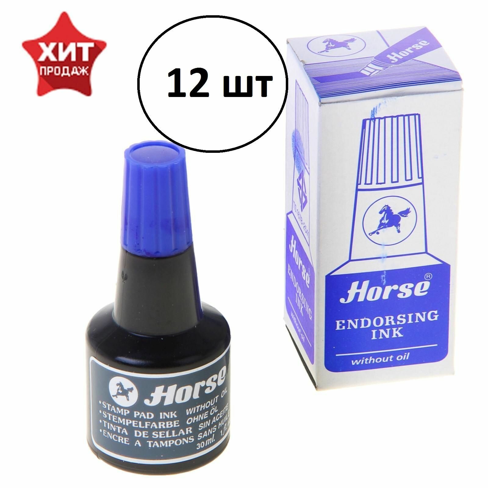 Краска штемпельная "Horse", 30мл, в упак. 12шт, синего цвета, на водной основе