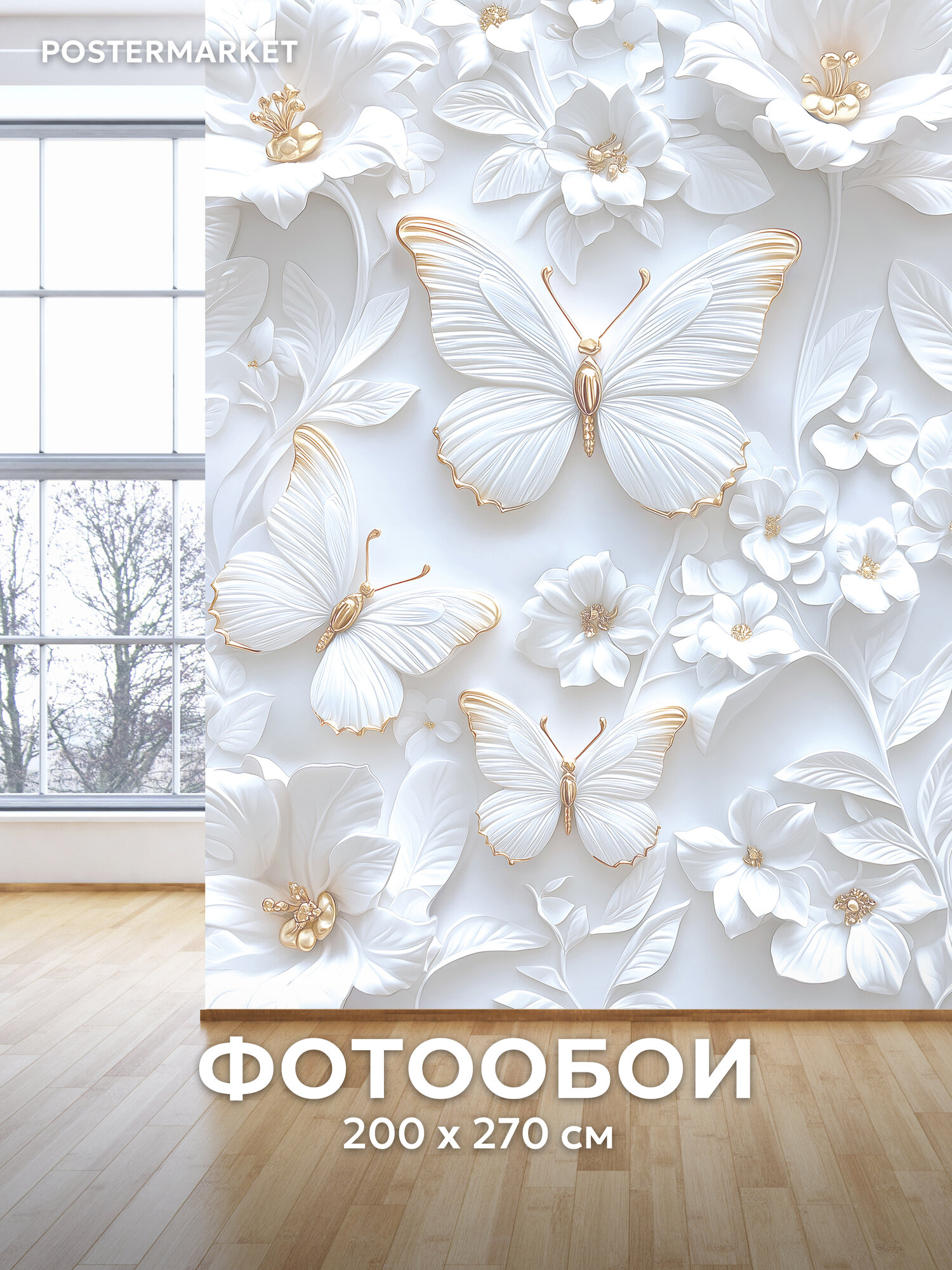 Фотообои Postermarket "Бабочки", флизелиновая основа, виниловое покрытие 200х270 см