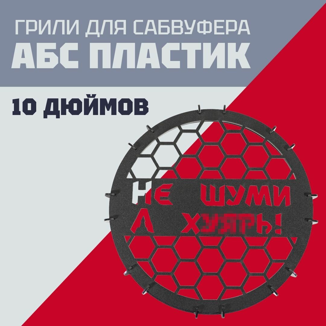 Гриль для сабвуфера, 10 дюйм. "НЕ шуми."