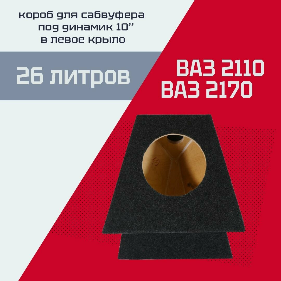 Короб для сабвуфера ВАЗ 2110, 2170 ( в левое крыло, 26 л) динамик 10 "
