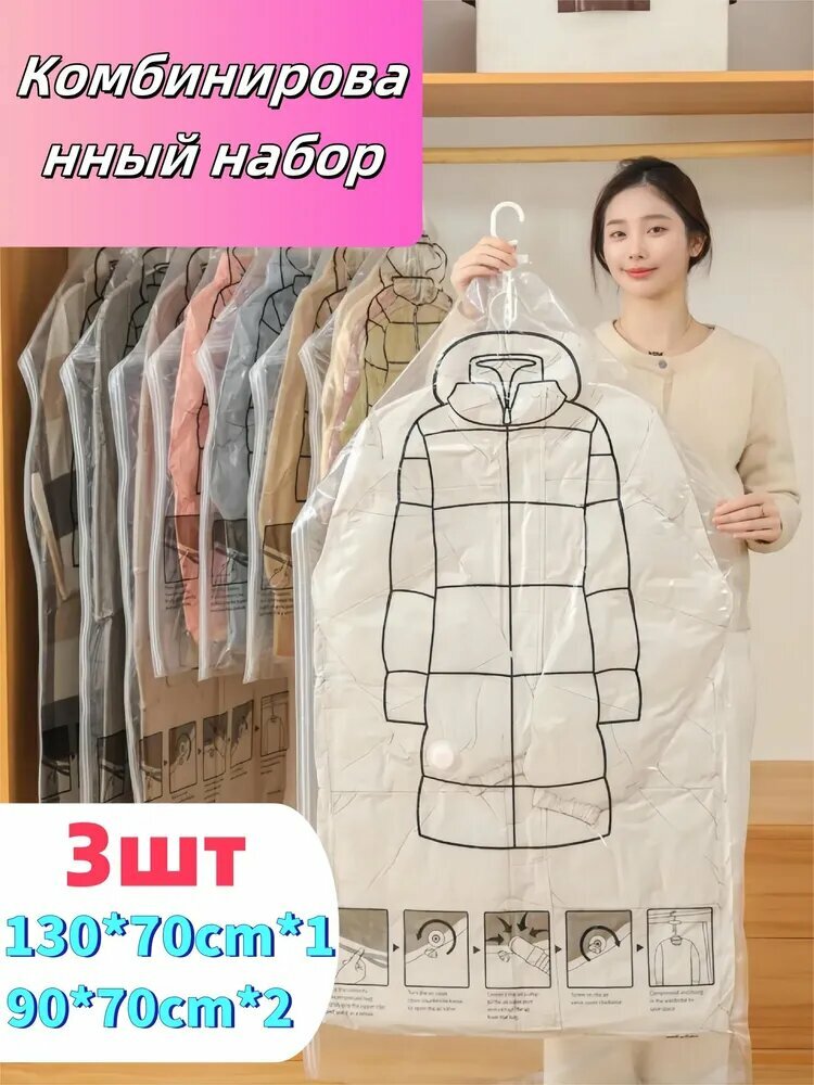 Вакуумные пакеты для одежды(3 шт, размер мешка 130*70см*1,90*70см*2)