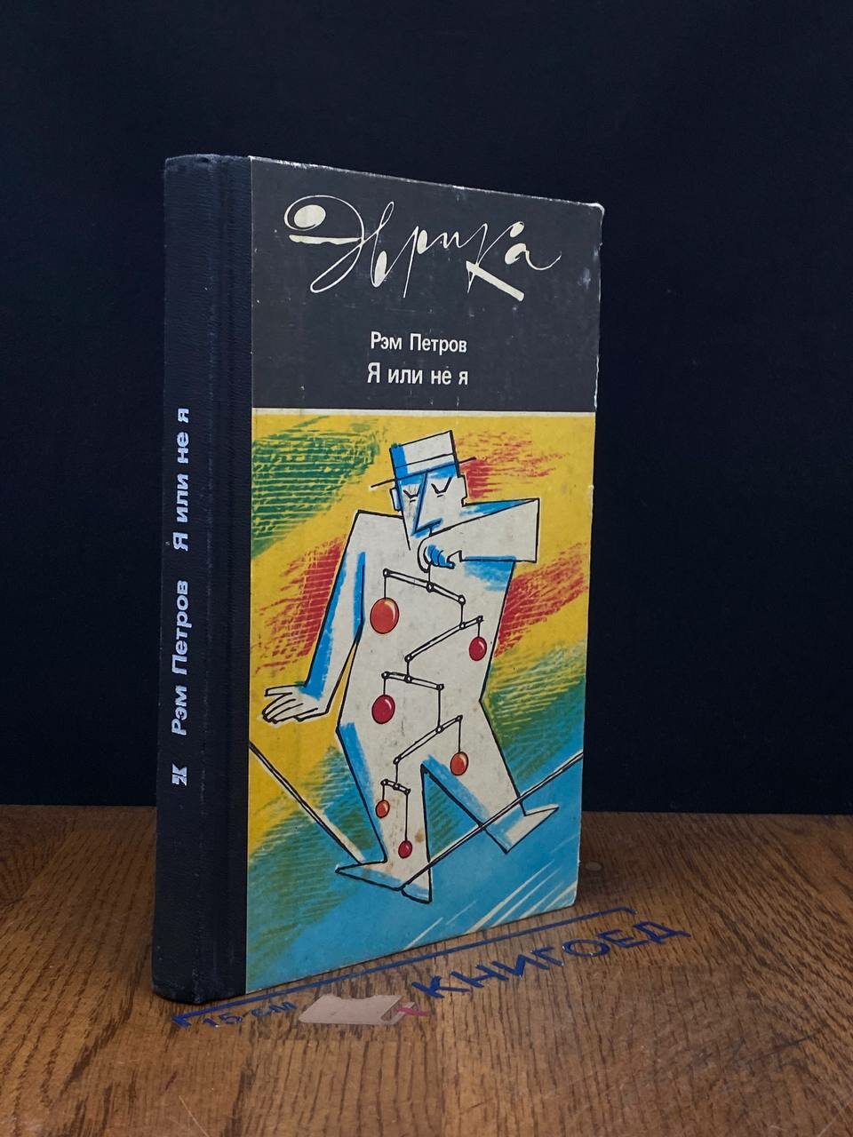 Книга. (Дефект) Я или не я 1987 (2045018007274)
