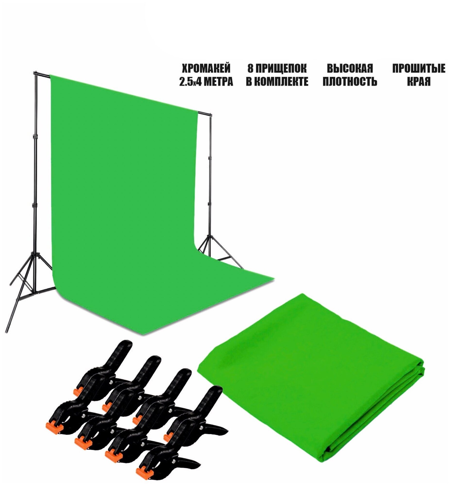 Фон хромакей тканевый для фотостудии 2.5x4 м в комплекте c прищепками 8 шт.