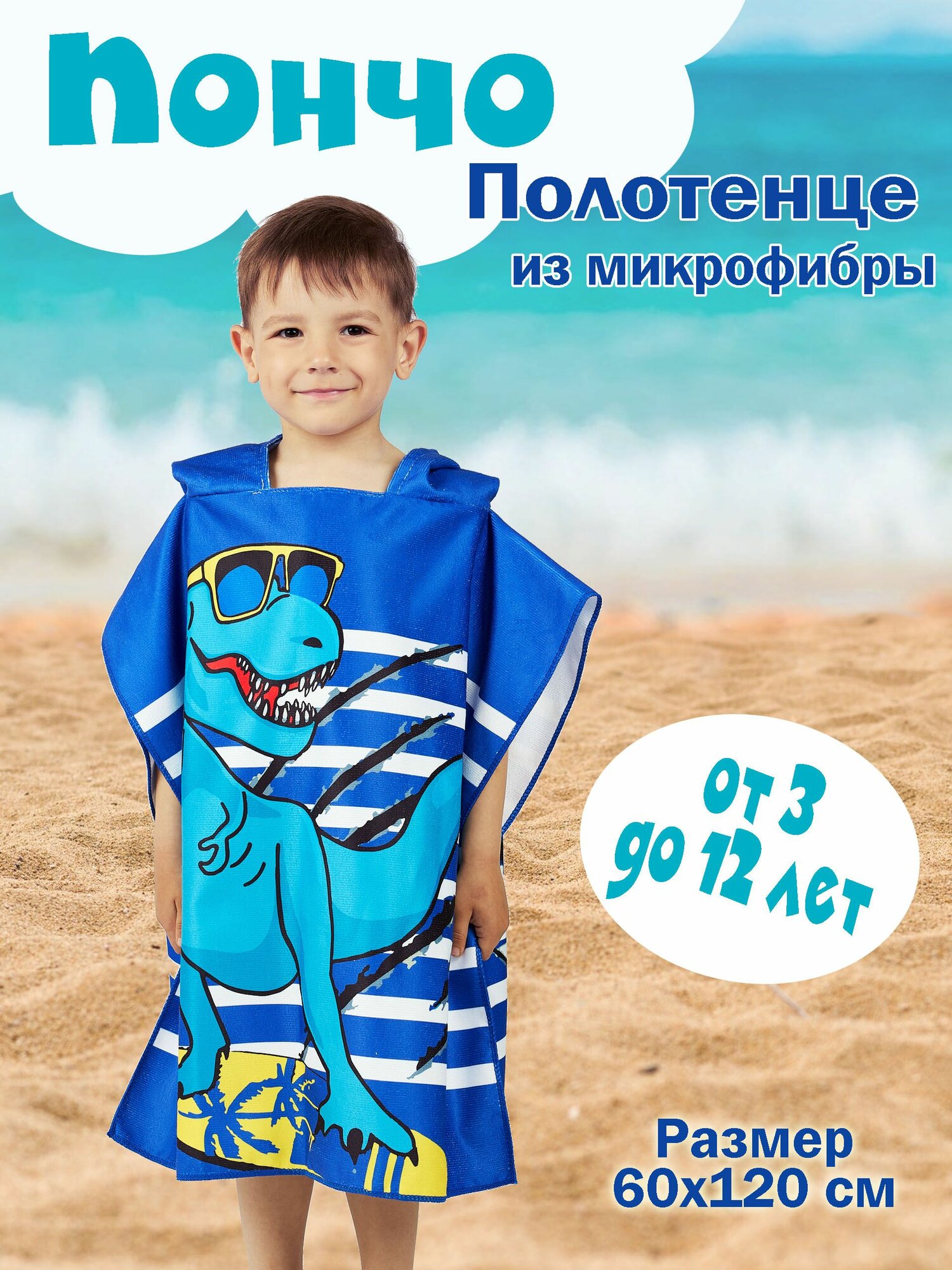 Полотенце-пончо детское с капюшоном Дино, микрофибра, для пляжа, бассейна, сауны