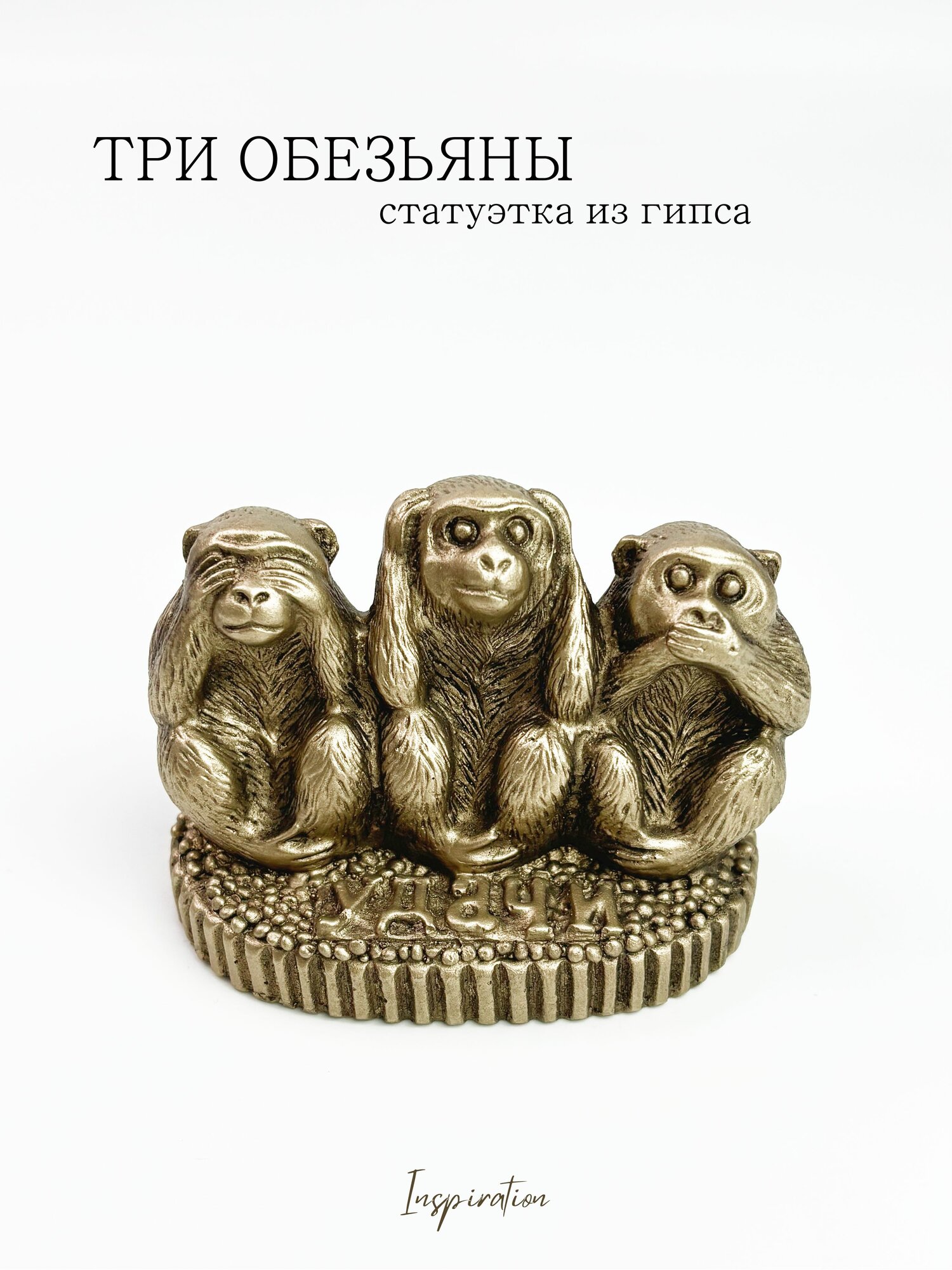 Статуэтка "Три обезьяны" из гипса.