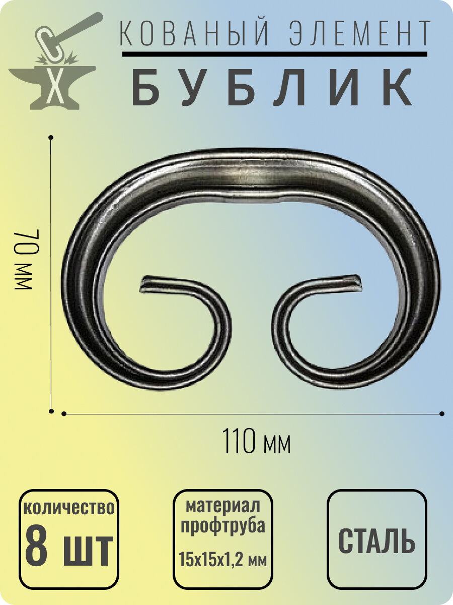 Декоративный кованый элемент Бублик из стали. Размеры 110x70 мм, 8 шт.