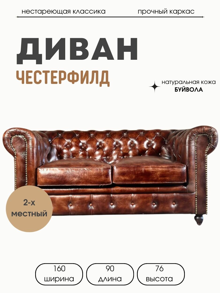 Диван прямой Честерфилд, натуральная кожа буйвола, коричневый, двухместный