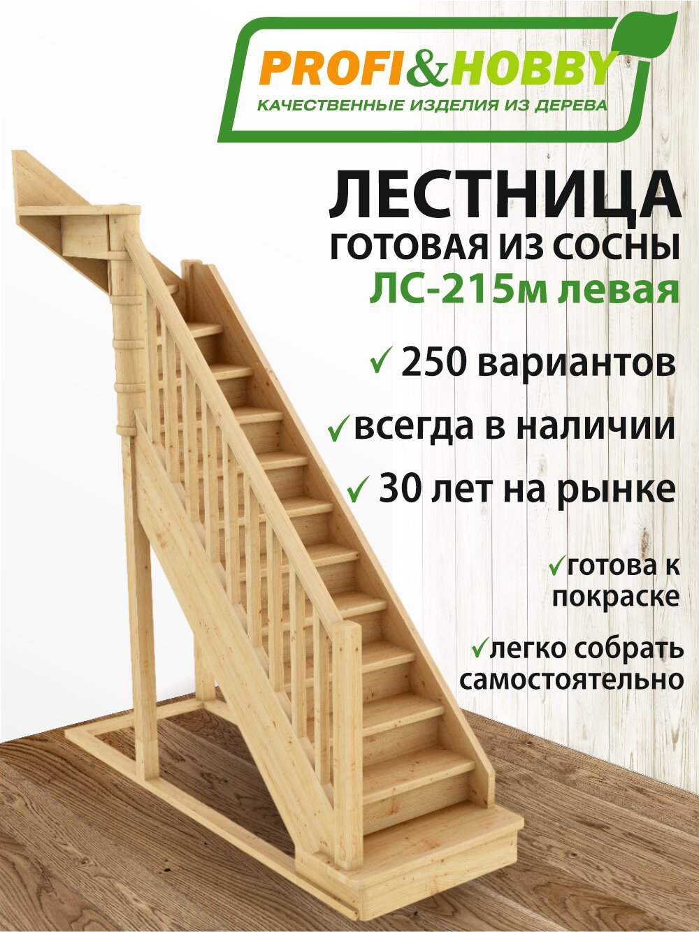 Деревянная лестница на второй этаж из массива сосны ЛС-215м "Левая" под тёмную покраску