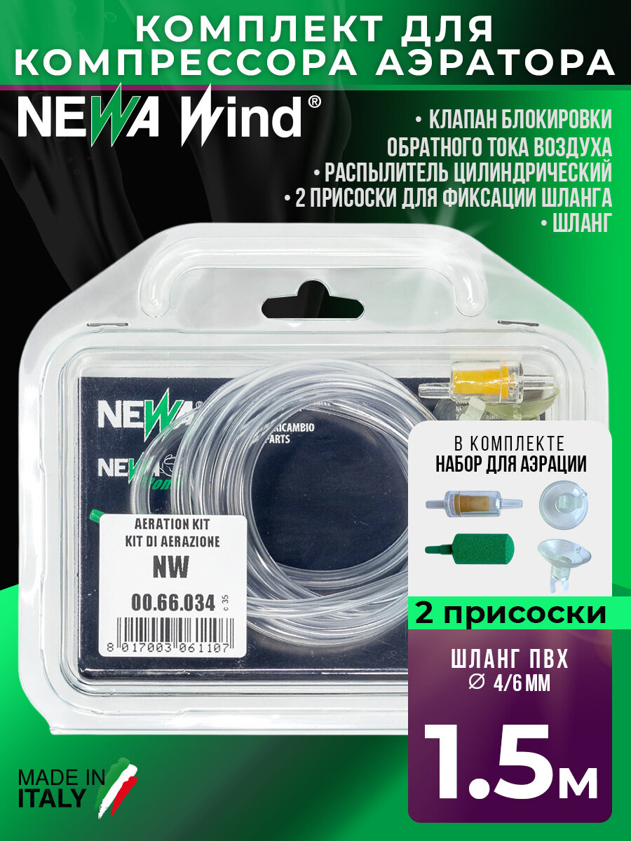 Комплект для компрессора аэратора Newa Wind с шлангом ПВХ 4/6 2,5 м