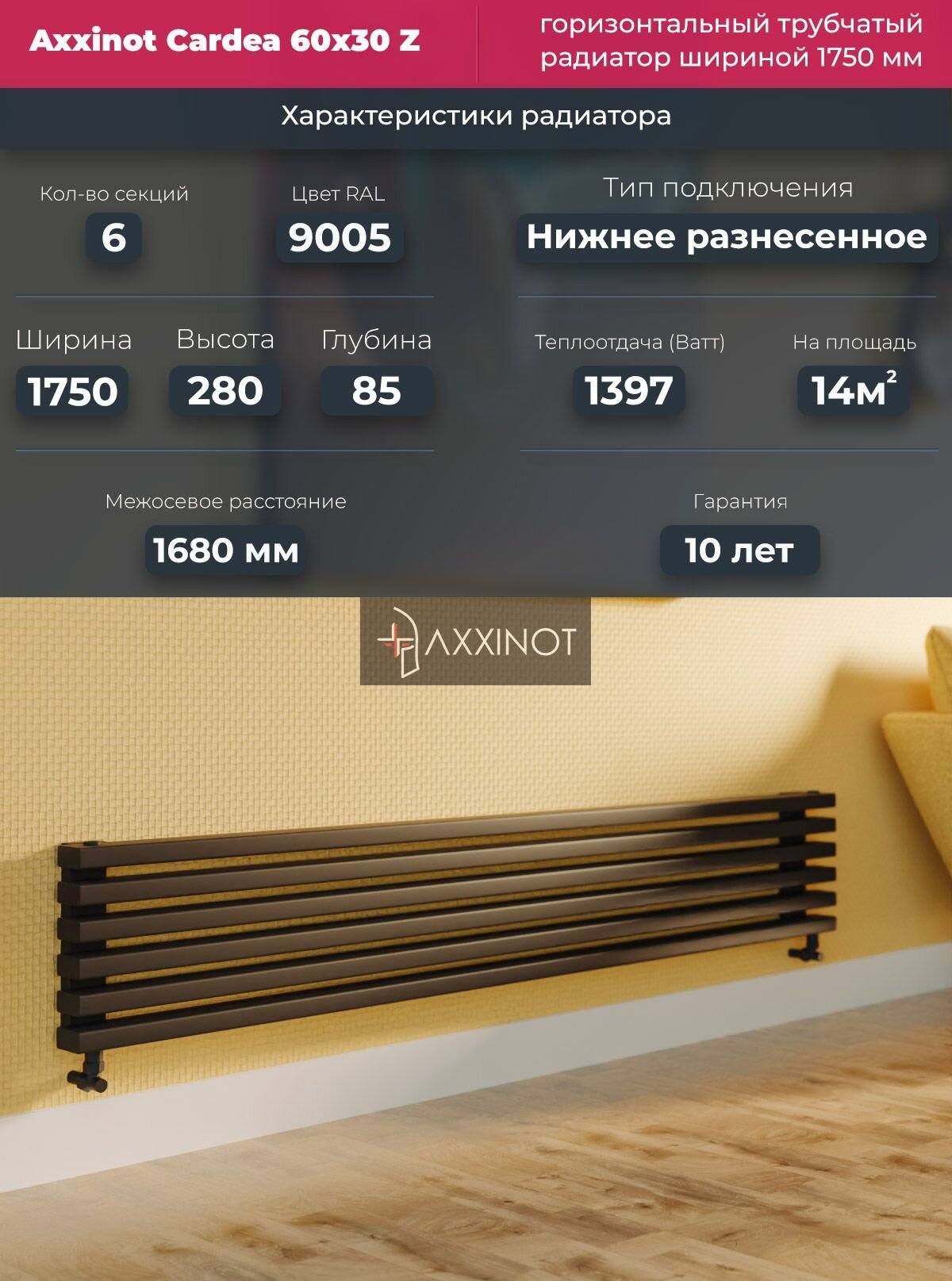 Cardea 60х30 ZN - горизонтальный напольный трубчатый радиатор шириной 1750 мм, 6 секций, черный