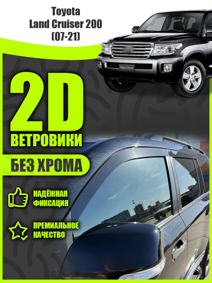 2D дефлекторы для Toyota Land Crusier 200 / Ветровики для Тойота Ленд Крузер 200, подходит на все года. Комплект 6 шт.