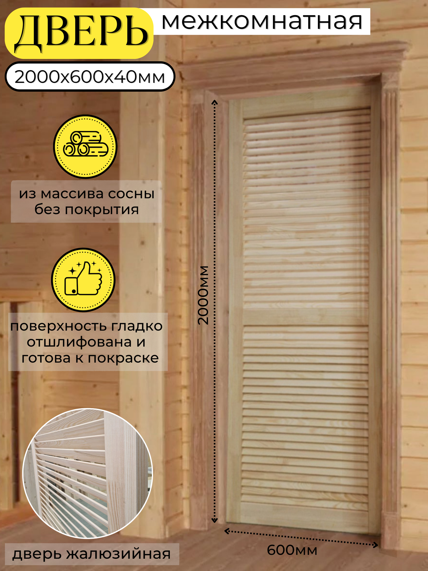 Дверь межкомнатная деревянная жалюзийная, 2000х600х40