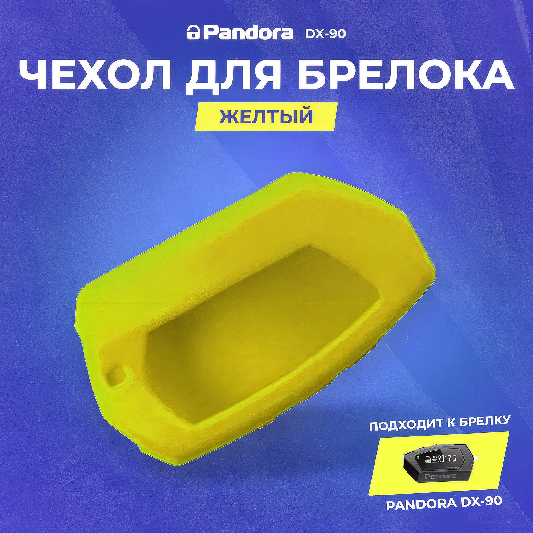 Чехол для брелока сигнализации Pandora DX-90, силиконовый, желтый