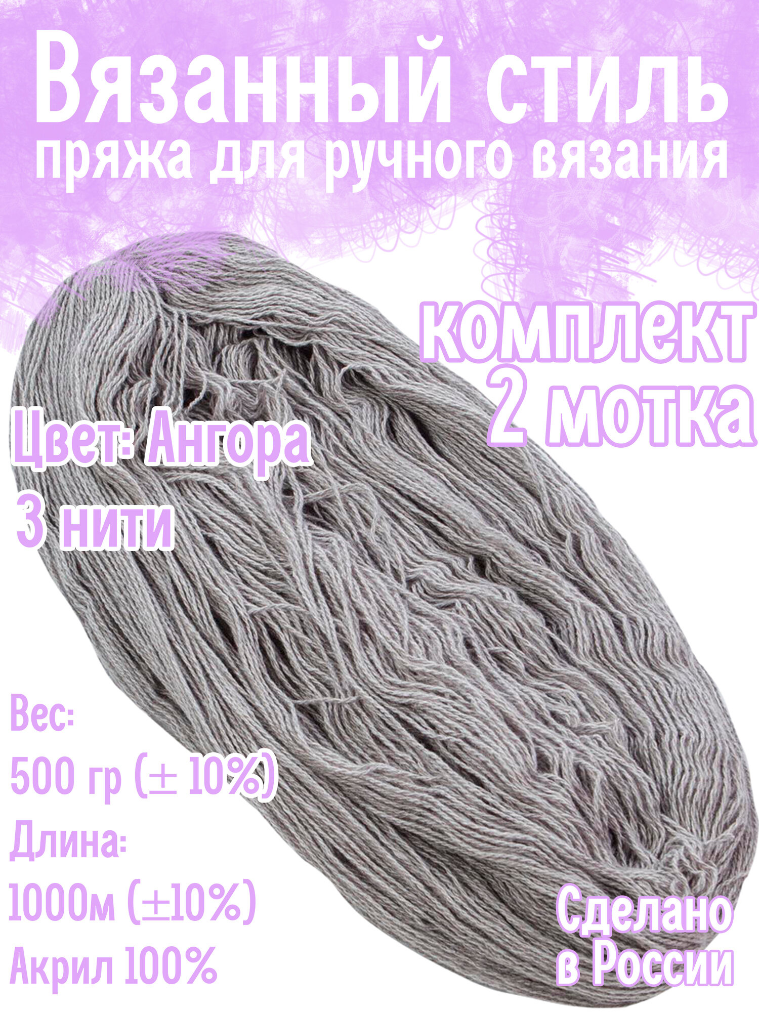 Нитки для ручного вязания 2шт.0,5кг/1000 м, пряжа трехниточная в пасмах для вязания из чистого акрила цвет Ангора