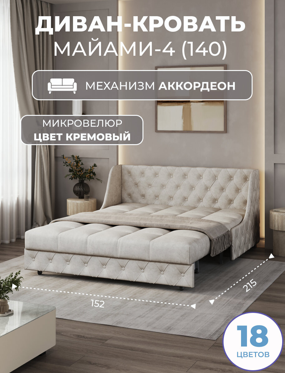 Диван кровать прямой раскладной Майами-4 (140) металлокаркас аккордеон микровелюр цвет кремовый Sit&Sleep